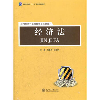 【正版书籍】经济法