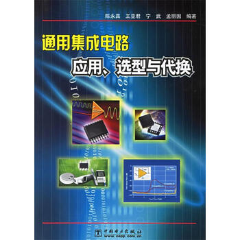 通用集成电路应用、选型与代换【正版图书，放心下单】