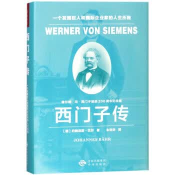 西门子传:一个发明巨人和国际企业家的人生历程