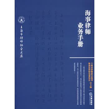 海事律师业务手册 上海市律师协会海事海商法律研究委员　主编 