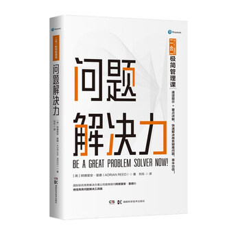 二合一极简管理课：问题解决力