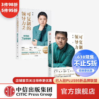包邮 可复制的领导力1 2（套装2册） 樊登著 自我提升 职场沟通力领导力 中信出版社图书
