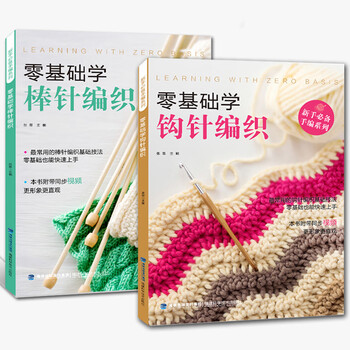 零基础学钩针编织全2册织毛衣花样图解教程 DIY手工勾针打毛线图案针织儿童宝宝衣服新手初学者入门毛衣