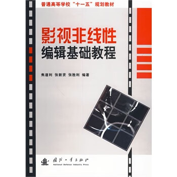 影视非线性编辑基础教程