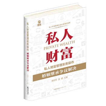 私人财富管理实务操作：婚姻继承争议解决
