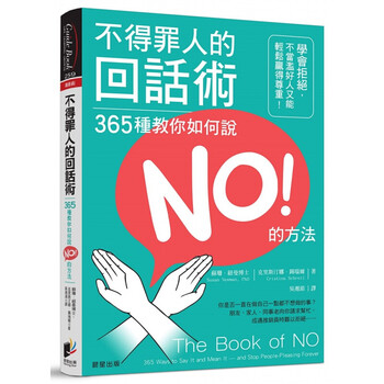 现货台版 不得罪人的回话术365种教你如何说NO的方法回话技巧思考策略逻辑思考心理励志