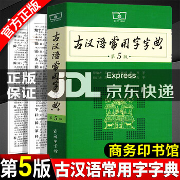 【官方正版】古汉语常用字字典第5版商务印书馆王力古代汉语常用字字词词典第五版初中高中文言文字典I