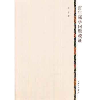 百年屈学问题疏证【正版图书】