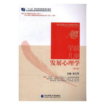 学前儿童发展心理学 张文军