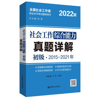 社会工作综合能力（初级）真题详解2022 沈黎,吕静淑 新书