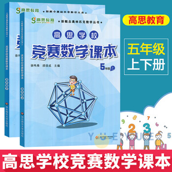 高思学校竞赛数学课本1-6年级+导引3-6年级 123456上下册第一二学期 一二三四五六小学奥林匹克丛书高斯奥数数学思维训练 高思学校竞赛数学课本 五年级上下册 小学通用