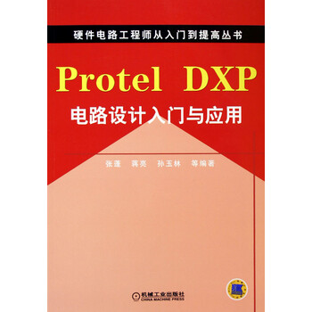 Protel/DXP电路设计入门与应用/电子与通信/书籍