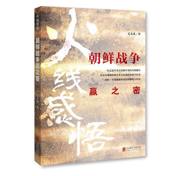 火线感悟:朝鲜战争赢之密 毛文戎【正版书】