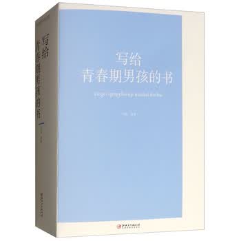   写给青春期男孩的书9787548063001江西美术