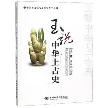 玉说中华上古史