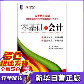 零基础学会计/财务知识轻松学 基本知识 通俗讲解 重点难点 举例详说 各类贴心提示