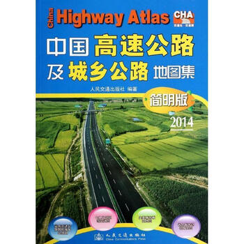 【新华正版】 中国高速公路及城乡公路地图集 人民交通出版社 编 人民交通出版社