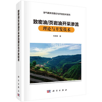 致密油/页岩油开采渗流理论与开发技术