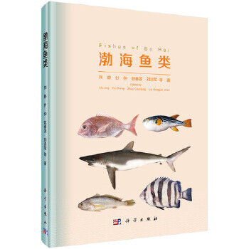 渤海鱼类 刘静 等 9787030604958 科学出版社