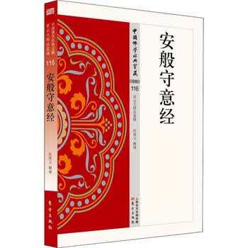 安般守意经 杜继文 译 宗教普及读物