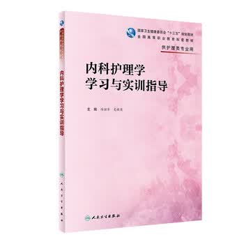 内科护理学学习与实训指导（高职护理配教）