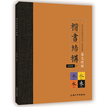 楷书结构图文精解/书法/书籍