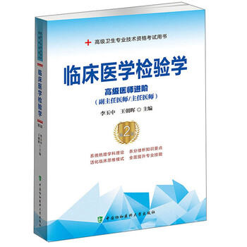 临床医学检验学（高级医师进阶 副主任医师 主任医师 第2版）/高级卫生专业技术资格考试用书