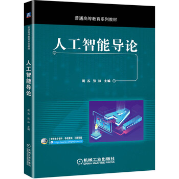 人工智能导论(普通高等教育系列教材)