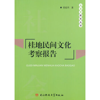 桂地民间文化考察报告 文化 书籍