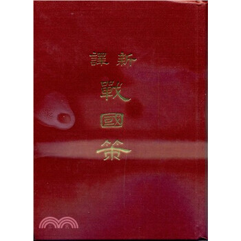 预售 新译战策(下)(精) 三民