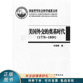 美国外交的奠基时代1776-1860 王晓德