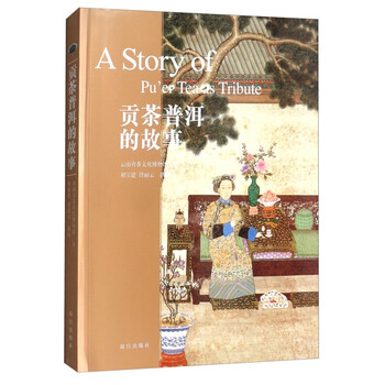 贡茶普洱的故事  故宫出版社