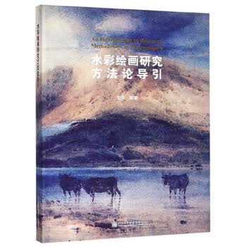 水彩绘画研究方法论导引