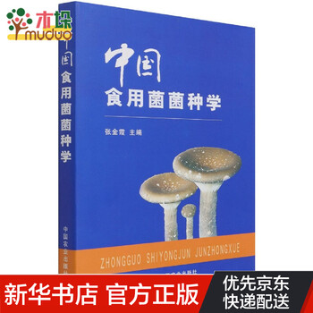 中国食用菌菌种学(精)