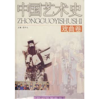艺术史：戏曲卷 9787202025000