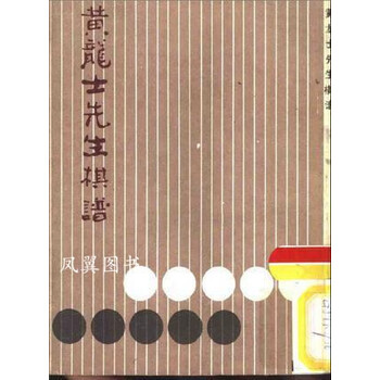 棋圣黄龙士全谱  上  对子谱 马诤编著 人民体育出版社