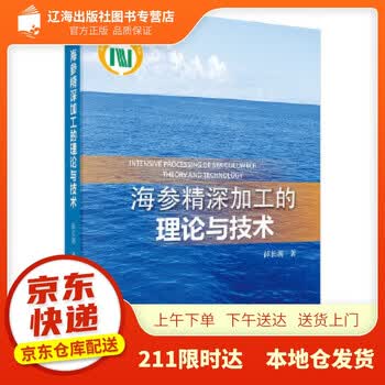 【新华图书籍 正版速发】海参精深加工的理论与技术 薛长湖 科学出版社有限责任公司 9787030430