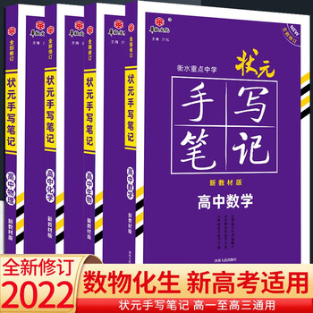 【新教材版】高中状元手写笔记 数学+物理+化学+生物