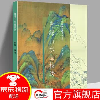 【高清8开本】青绿山水画技法 中国画技法传承系列 颜料工笔写意水墨山水画 绘画美术 基础教程白描线稿