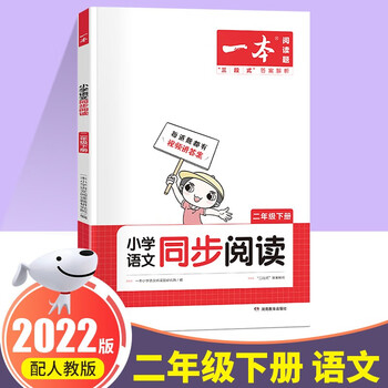 2022新版一本小学语文同步阅读二年级下册部编人教通用版专项阅读强化训练辅导资料书 语文 2下 人教版