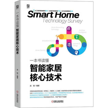 一本书读懂智能家居核心技术 成刚8067045