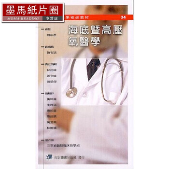 预售 新编临床医学核心教材:海底暨高压氧医学 阎中原 合记 进口原版