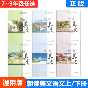 朝读美文7七8八9九年级上/下册初一二三语文类校本课程武汉出版社 八年级上册 初中通用