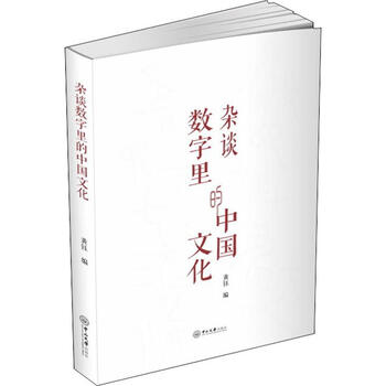 杂谈数字里的中国文化
