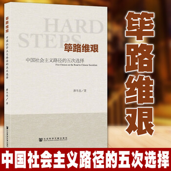 正版图书 社科文献 筚路维艰:中国社会主义路径的五次选择 萧冬连著