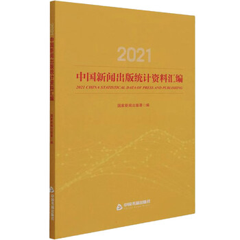 2021中国新闻出版统计资料汇编 国家新闻出版署 编 书籍