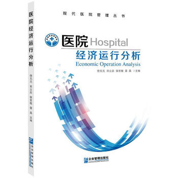医院经济运行分析