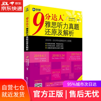 【正版图书】9分达人雅思听力真题还原及解析  世界知识出版社