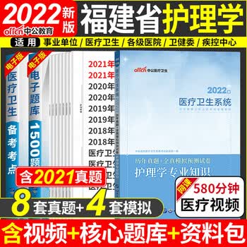 护理类2022福建护理学专业知识历年真题试卷考卷福建泉州事业单位考试用书护士福建事业编制医疗卫生考试