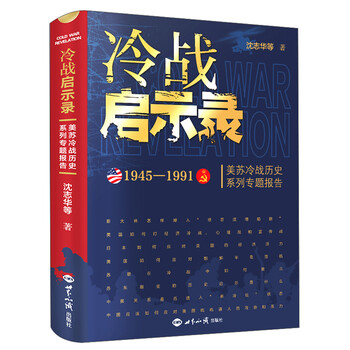 冷战启示录：美苏冷战历史系列专题报告